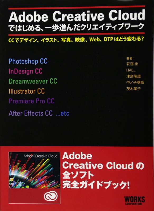 Adobe Creative Cloud ではじめる、一歩進んだクリエイティブワーク (CCでデザイン、イラスト、写真、映像、Web、DTPはどう変わる?)【 ご注文確定のタイミングについて 】 商品は他サイトでも販売しているため、在庫反映...