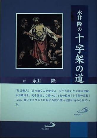 永井隆の十字架の道行【 ご注文確定のタイミングについて 】 商品は他サイトでも販売しているため、在庫反映にタイムラグが生じる場合がございます。入れ違いで完売となった際は、速やかにメールでご連絡の上、キャンセルのお手続きをさせていただきます。...