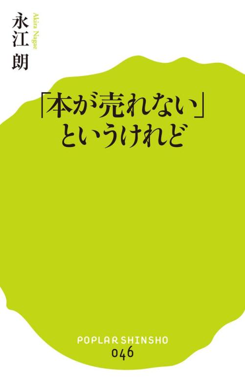 (046)「本が売れない」というけれど (ポプラ新書 な 3-1)【 ご注文確定のタイミングについて 】 商品は他サイトでも販売しているため、在庫反映にタイムラグが生じる場合がございます。入れ違いで完売となった際は、速やかにメールでご連絡の...