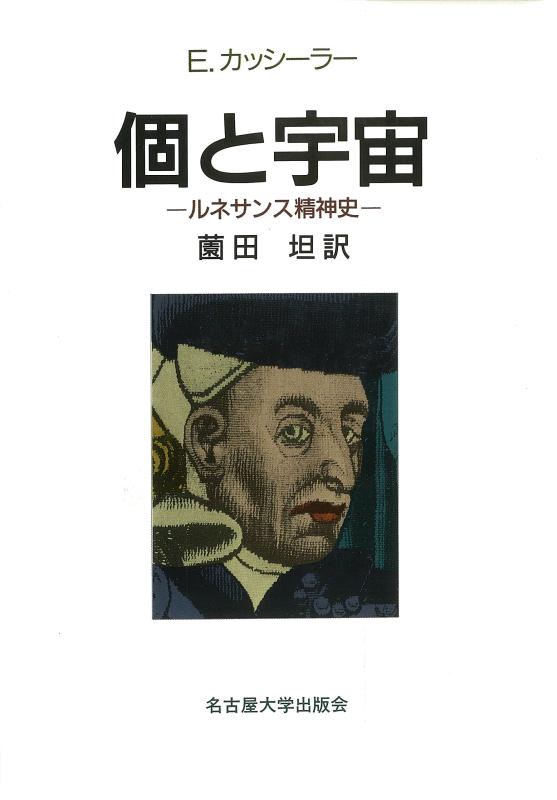 個と宇宙―ルネサンス精神史―【 ご注文確定のタイミングについて 】 商品は他サイトでも販売しているため、在庫反映にタイムラグが生じる場合がございます。入れ違いで完売となった際は、速やかにメールでご連絡の上、キャンセルのお手続きをさせていただ...