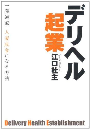 デリヘル起業 一発逆転 人妻成金になる方法【 ご注文確定のタイミングについて 】 商品は他サイトでも販売しているため、在庫反映にタイムラグが生じる場合がございます。入れ違いで完売となった際は、速やかにメールでご連絡の上、キャンセルのお手続き...