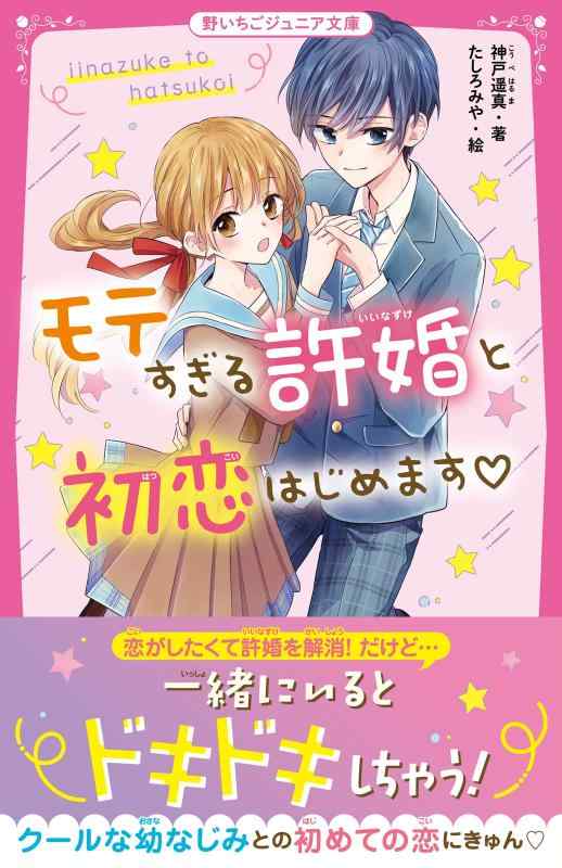 モテすぎる許婚と初恋はじめます (野いちごジュニア文庫)【 ご注文確定のタイミングについて 】 商品は他サイトでも販売しているため、在庫反映にタイムラグが生じる場合がございます。入れ違いで完売となった際は、速やかにメールでご連絡の上、キャン...
