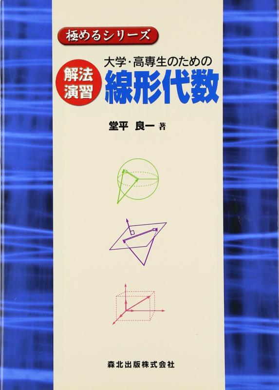 大学・高専生のための 解法演習 線形代数 (極めるシリーズ)【 ご注文確定のタイミングについて 】 商品は他サイトでも販売しているため、在庫反映にタイムラグが生じる場合がございます。入れ違いで完売となった際は、速やかにメールでご連絡の上、キ...
