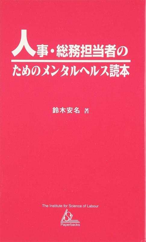 人事・総務担当者のためのメンタルヘルス読本【 ご注文確定のタイミングについて 】 商品は他サイトでも販売しているため、在庫反映にタイムラグが生じる場合がございます。入れ違いで完売となった際は、速やかにメールでご連絡の上、キャンセルのお手続き...