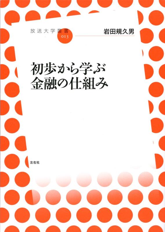 初歩から学ぶ金融の仕組み (放送大学叢書 13)【 ご注文確定のタイミングについて 】 商品は他サイトでも販売しているため、在庫反映にタイムラグが生じる場合がございます。入れ違いで完売となった際は、速やかにメールでご連絡の上、キャンセルのお...