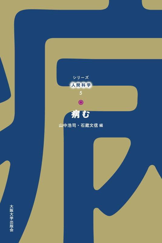 病む (シリーズ人間科学5)【 ご注文確定のタイミングについて 】 商品は他サイトでも販売しているため、在庫反映にタイムラグが生じる場合がございます。入れ違いで完売となった際は、速やかにメールでご連絡の上、キャンセルのお手続きをさせていただ...