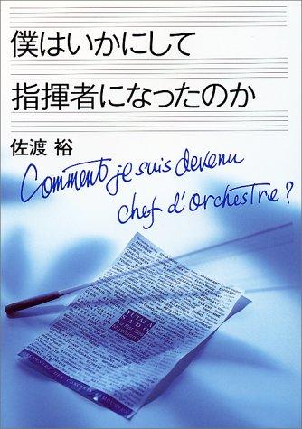 僕はいかにして指揮者になったのか【 ご注文確定のタイミングについて 】 商品は他サイトでも販売しているため、在庫反映にタイムラグが生じる場合がございます。入れ違いで完売となった際は、速やかにメールでご連絡の上、キャンセルのお手続きをさせてい...
