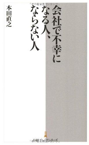 会社で不幸になる人、ならない人 日経プレミアシリーズ【 ご注文確定のタイミングについて 】 商品は他サイトでも販売しているため、在庫反映にタイムラグが生じる場合がございます。入れ違いで完売となった際は、速やかにメールでご連絡の上、キャンセル...