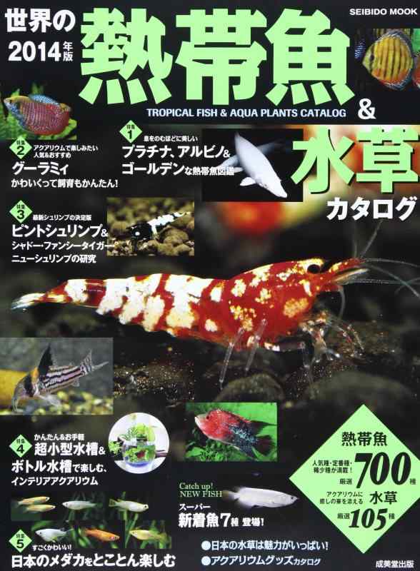 世界の熱帯魚&amp;水草カタログ 2014年版 (SEIBIDO MOOK)【 ご注文確定のタイミングについて 】 商品は他サイトでも販売しているため、在庫反映にタイムラグが生じる場合がございます。入れ違いで完売となった際は、速やかにメー...