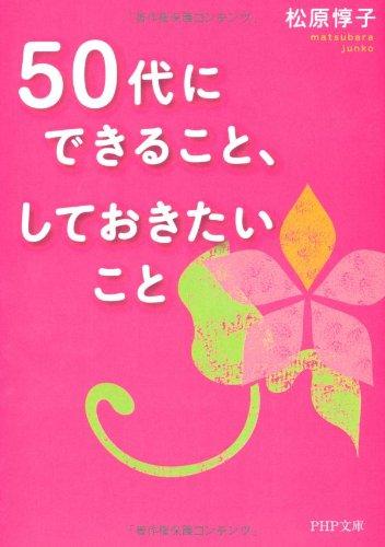 50代にできること、しておきたいこと (PHP文庫)【 ご注文確定のタイミングについて 】 商品は他サイトでも販売しているため、在庫反映にタイムラグが生じる場合がございます。入れ違いで完売となった際は、速やかにメールでご連絡の上、キャンセル...