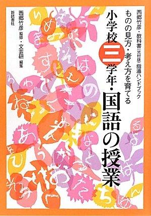 国語の授業 小学校3学年: ものの見方・考え方を育てる (西郷竹彦・教科書(光村版)指導ハンドブック)【 ご注文確定のタイミングについて 】 商品は他サイトでも販売しているため、在庫反映にタイムラグが生じる場合がございます。入れ違いで完売と...