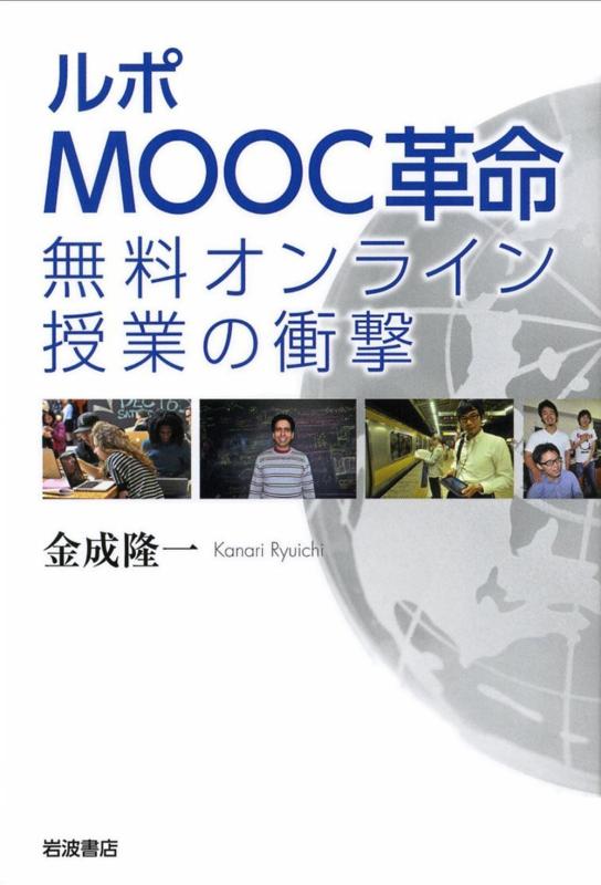 ルポ MOOC革命――無料オンライン授業の衝撃【 ご注文確定のタイミングについて 】 商品は他サイトでも販売しているため、在庫反映にタイムラグが生じる場合がございます。入れ違いで完売となった際は、速やかにメールでご連絡の上、キャンセルのお手...