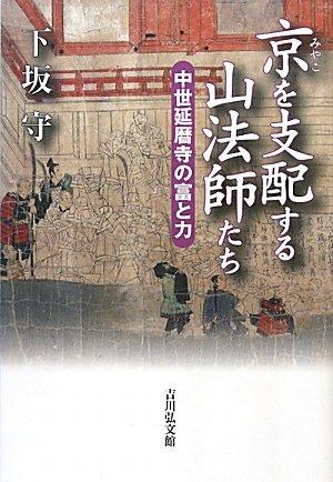 京を支配する山法師たち: 中世延暦寺の富と力【 ご注文確定のタイミングについて 】 商品は他サイトでも販売しているため、在庫反映にタイムラグが生じる場合がございます。入れ違いで完売となった際は、速やかにメールでご連絡の上、キャンセルのお手続...
