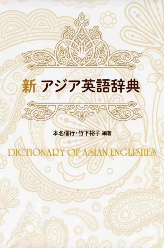 新アジア英語辞典【 ご注文確定のタイミングについて 】 商品は他サイトでも販売しているため、在庫反映にタイムラグが生じる場合がございます。入れ違いで完売となった際は、速やかにメールでご連絡の上、キャンセルのお手続きをさせていただきます。 【...