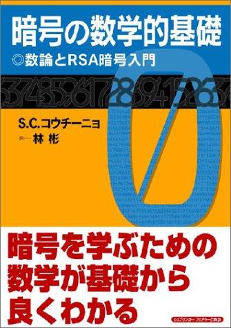 暗号の数学的基礎: 数論とRSA暗号入門【 ご注文確定のタイミングについて 】 商品は他サイトでも販売しているため、在庫反映にタイムラグが生じる場合がございます。入れ違いで完売となった際は、速やかにメールでご連絡の上、キャンセルのお手続きを...