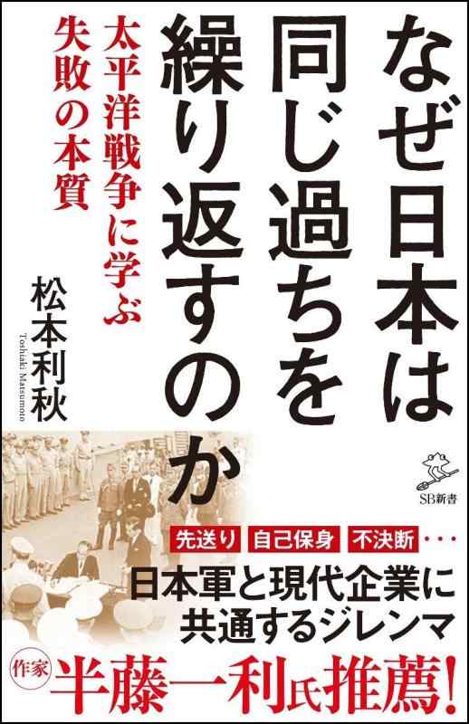 なぜ日本は同じ過ちを繰り返すのか 太平洋戦争に学ぶ失敗の本質 (SB新書)【 ご注文確定のタイミングについて 】 商品は他サイトでも販売しているため、在庫反映にタイムラグが生じる場合がございます。入れ違いで完売となった際は、速やかにメールで...