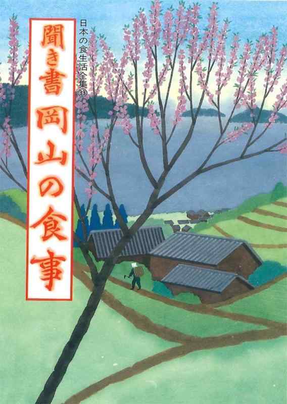聞き書　岡山の食事　日本の食生活全集 (33)【 ご注文確定のタイミングについて 】 商品は他サイトでも販売しているため、在庫反映にタイムラグが生じる場合がございます。入れ違いで完売となった際は、速やかにメールでご連絡の上、キャンセルのお手...