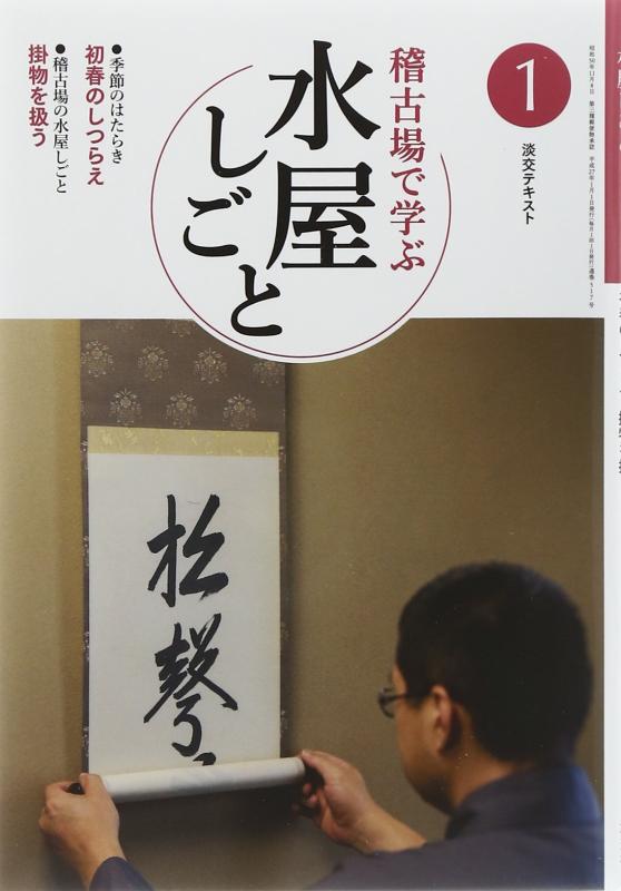 稽古場で学ぶ水屋しごと (1) (淡交テキスト)【 ご注文確定のタイミングについて 】 商品は他サイトでも販売しているため、在庫反映にタイムラグが生じる場合がございます。入れ違いで完売となった際は、速やかにメールでご連絡の上、キャンセルのお...