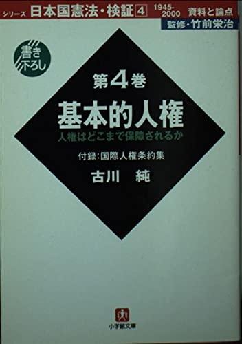 日本国憲法・検証 第4巻: 1945-2000資料と論点 (小学館文庫 R 憲- 4)【 ご注文確定のタイミングについて 】 商品は他サイトでも販売しているため、在庫反映にタイムラグが生じる場合がございます。入れ違いで完売となった際は、速や...