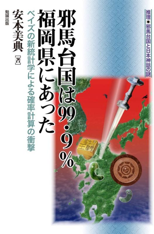 邪馬台国は99.9%福岡県にあった ベイズの新統計学による確率計算の衝撃 (推理邪馬台国と日本神話の謎)【 ご注文確定のタイミングについて 】 商品は他サイトでも販売しているため、在庫反映にタイムラグが生じる場合がございます。入れ違いで完売...