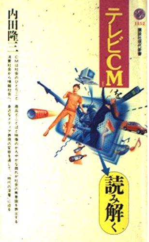 テレビCMを読み解く (講談社現代新書 1352)【 ご注文確定のタイミングについて 】 商品は他サイトでも販売しているため、在庫反映にタイムラグが生じる場合がございます。入れ違いで完売となった際は、速やかにメールでご連絡の上、キャンセルの...