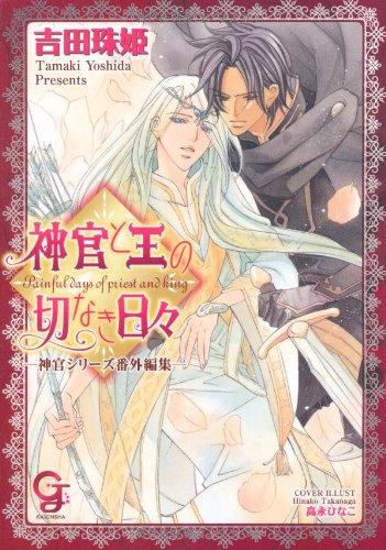 神官と王の切なき日々―神官シリーズ番外編集 (ガッシュ文庫)【 ご注文確定のタイミングについて 】 商品は他サイトでも販売しているため、在庫反映にタイムラグが生じる場合がございます。入れ違いで完売となった際は、速やかにメールでご連絡の上、キ...