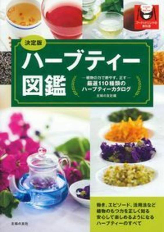 決定版 ハーブティー図鑑 (フード&amp;ドリンクの教科書)【 ご注文確定のタイミングについて 】 商品は他サイトでも販売しているため、在庫反映にタイムラグが生じる場合がございます。入れ違いで完売となった際は、速やかにメールでご連絡の上、...