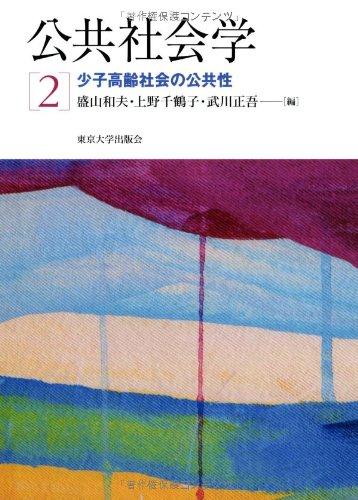 公共社会学2 少子高齢社会の公共性【 ご注文確定のタイミングについて 】 商品は他サイトでも販売しているため、在庫反映にタイムラグが生じる場合がございます。入れ違いで完売となった際は、速やかにメールでご連絡の上、キャンセルのお手続きをさせて...