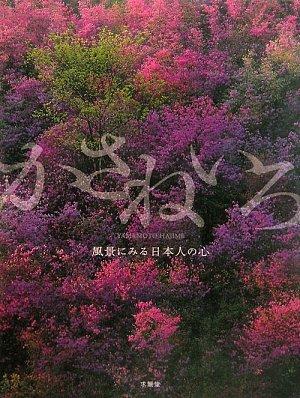 かさねいろ―風景にみる日本人の心【 ご注文確定のタイミングについて 】 商品は他サイトでも販売しているため、在庫反映にタイムラグが生じる場合がございます。入れ違いで完売となった際は、速やかにメールでご連絡の上、キャンセルのお手続きをさせてい...