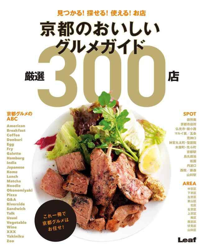 京都のおいしいグルメガイド 厳選300店【 ご注文確定のタイミングについて 】 商品は他サイトでも販売しているため、在庫反映にタイムラグが生じる場合がございます。入れ違いで完売となった際は、速やかにメールでご連絡の上、キャンセルのお手続きを...