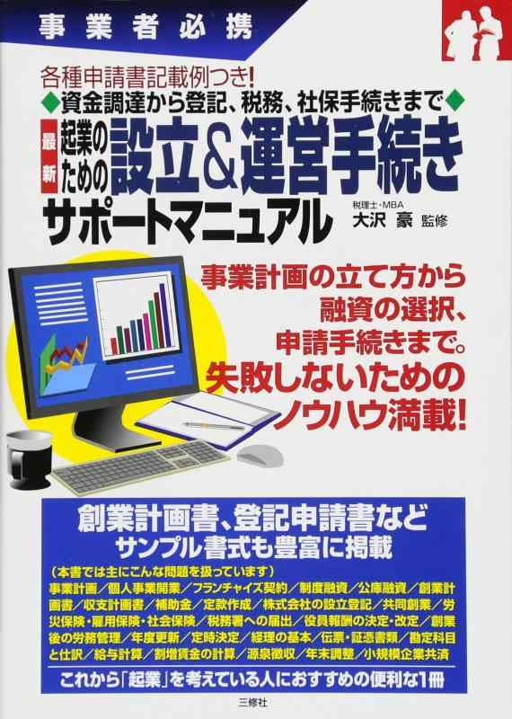 最新 起業のための設立&amp;運営手続きサポートマニュアル (事業者必携)【 ご注文確定のタイミングについて 】 商品は他サイトでも販売しているため、在庫反映にタイムラグが生じる場合がございます。入れ違いで完売となった際は、速やかにメール...