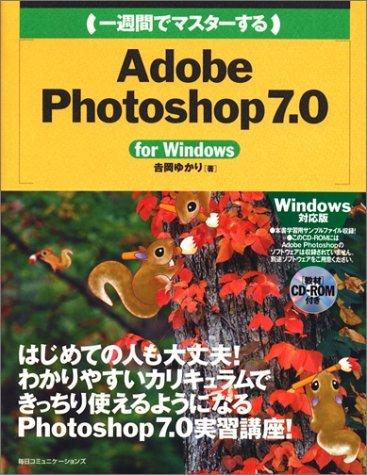 一週間でマスターするAdobe Photoshop7.0fo (1WeekMasterSeries)【 ご注文確定のタイミングについて 】 商品は他サイトでも販売しているため、在庫反映にタイムラグが生じる場合がございます。入れ違いで完売とな...