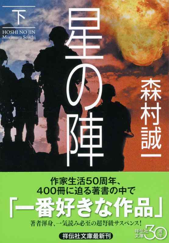 星の陣(下) (祥伝社文庫)【 ご注文確定のタイミングについて 】 商品は他サイトでも販売しているため、在庫反映にタイムラグが生じる場合がございます。入れ違いで完売となった際は、速やかにメールでご連絡の上、キャンセルのお手続きをさせていただ...