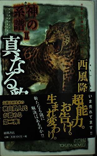 真なる豹 (TOKUMA NOVELS 神の系譜 2)【 ご注文確定のタイミングについて 】 商品は他サイトでも販売しているため、在庫反映にタイムラグが生じる場合がございます。入れ違いで完売となった際は、速やかにメールでご連絡の上、キャンセ...
