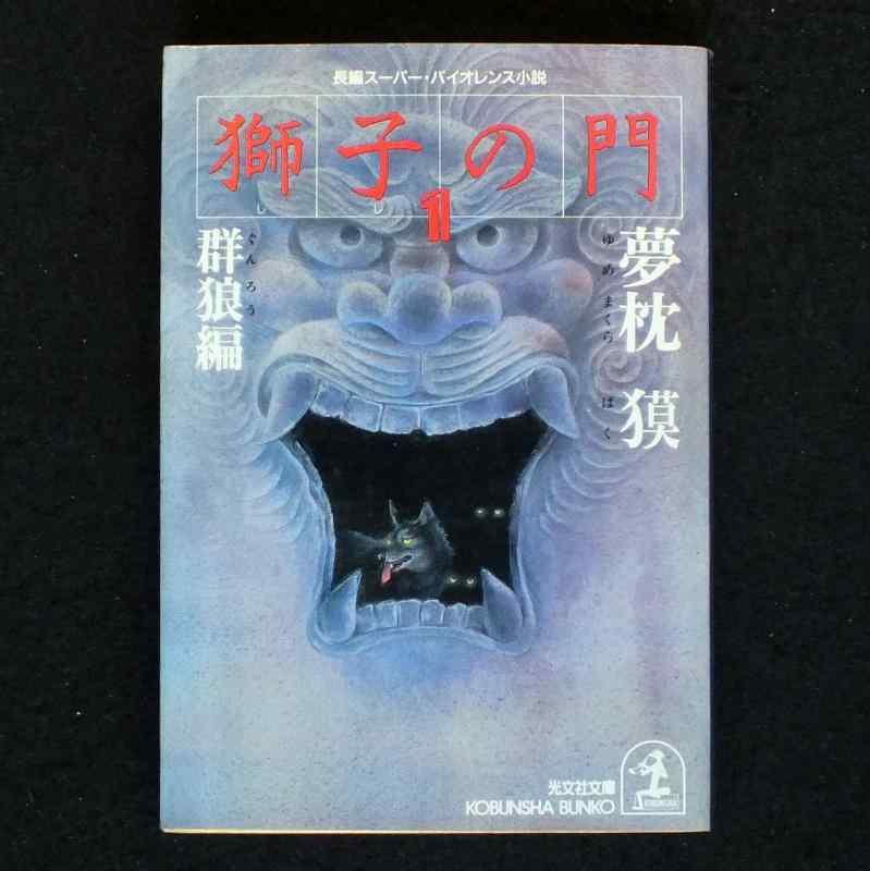獅子の門 1 群狼編 (光文社文庫 ゆ 1-2)【 ご注文確定のタイミングについて 】 商品は他サイトでも販売しているため、在庫反映にタイムラグが生じる場合がございます。入れ違いで完売となった際は、速やかにメールでご連絡の上、キャンセルのお...