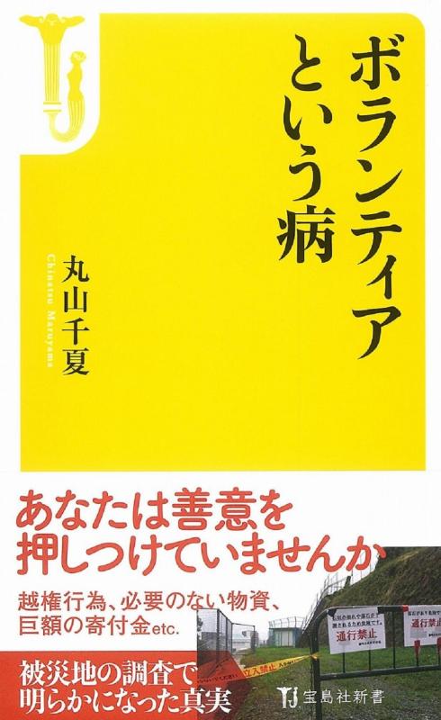 ボランティアという病 (宝島社新書)【 ご注文確定のタイミングについて 】 商品は他サイトでも販売しているため、在庫反映にタイムラグが生じる場合がございます。入れ違いで完売となった際は、速やかにメールでご連絡の上、キャンセルのお手続きをさせ...