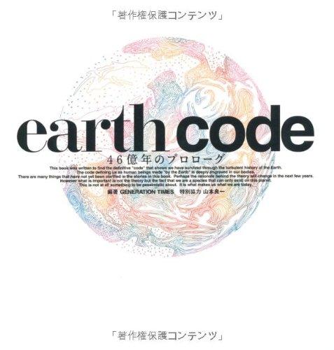 EARTH CODE―46億年のプロローグ【 ご注文確定のタイミングについて 】 商品は他サイトでも販売しているため、在庫反映にタイムラグが生じる場合がございます。入れ違いで完売となった際は、速やかにメールでご連絡の上、キャンセルのお手続き...