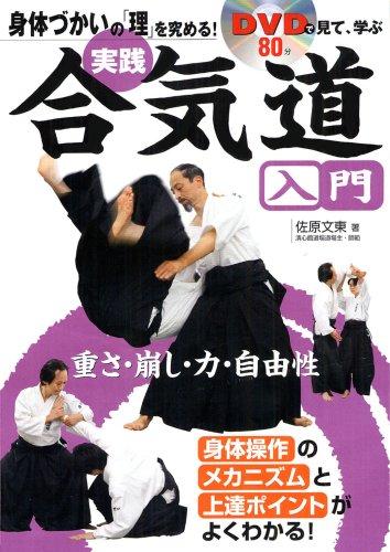 DVDで見て、学ぶ身体づかいの「理」を究める実践合気道入門【 ご注文確定のタイミングについて 】 商品は他サイトでも販売しているため、在庫反映にタイムラグが生じる場合がございます。入れ違いで完売となった際は、速やかにメールでご連絡の上、キャ...