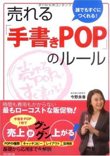 売れる「手書きPOP」のルール―誰でもすぐにつくれる (DO BOOKS)【 ご注文確定のタイミングについて 】 商品は他サイトでも販売しているため、在庫反映にタイムラグが生じる場合がございます。入れ違いで完売となった際は、速やかにメールで...