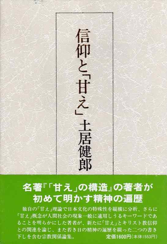 信仰と「甘え」（旧版）【 ご注文確定のタイミングについて 】 商品は他サイトでも販売しているため、在庫反映にタイムラグが生じる場合がございます。入れ違いで完売となった際は、速やかにメールでご連絡の上、キャンセルのお手続きをさせていただきます...