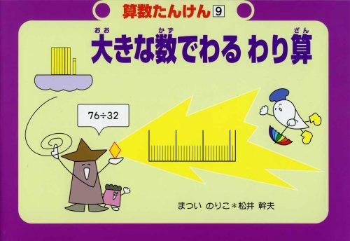 大きな数でわるわり算 (算数たんけん 9)【 ご注文確定のタイミングについて 】 商品は他サイトでも販売しているため、在庫反映にタイムラグが生じる場合がございます。入れ違いで完売となった際は、速やかにメールでご連絡の上、キャンセルのお手続き...