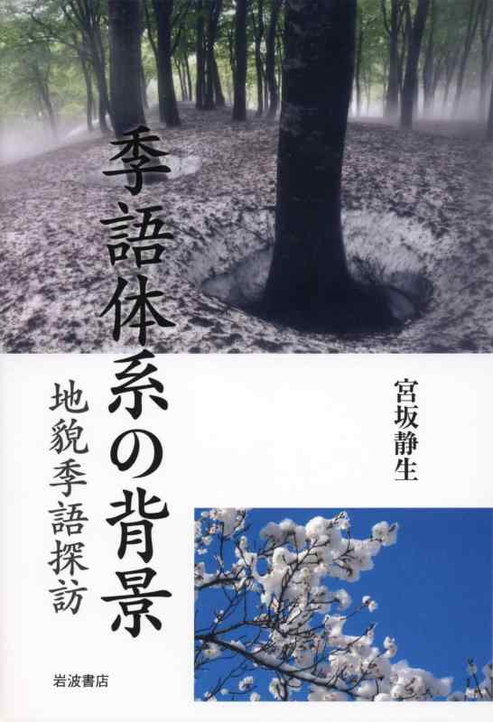 季語体系の背景――地貌季語探訪【 ご注文確定のタイミングについて 】 商品は他サイトでも販売しているため、在庫反映にタイムラグが生じる場合がございます。入れ違いで完売となった際は、速やかにメールでご連絡の上、キャンセルのお手続きをさせていた...