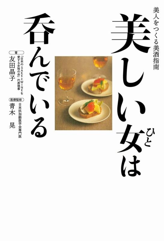 美しい女は呑んでいる: 美人をつくる美酒指南【 ご注文確定のタイミングについて 】 商品は他サイトでも販売しているため、在庫反映にタイムラグが生じる場合がございます。入れ違いで完売となった際は、速やかにメールでご連絡の上、キャンセルのお手続...
