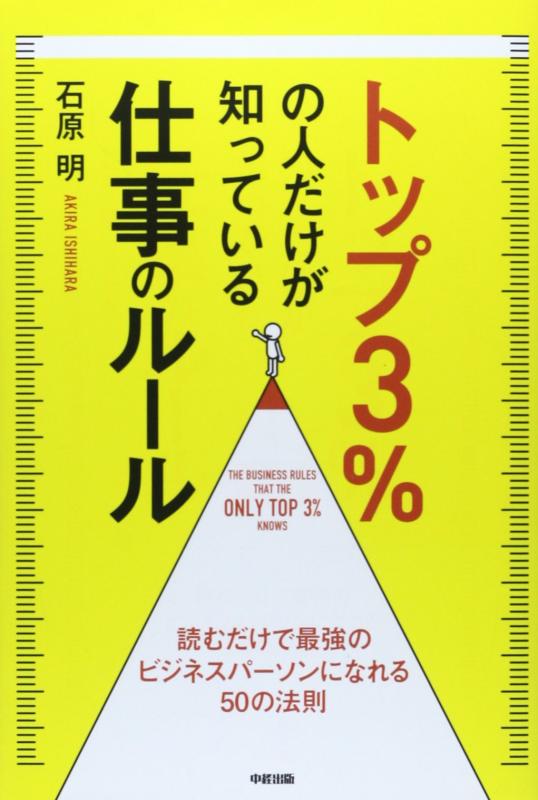 トップ3%の人だけが知っている仕事のルール【 ご注文確定のタイミングについて 】 商品は他サイトでも販売しているため、在庫反映にタイムラグが生じる場合がございます。入れ違いで完売となった際は、速やかにメールでご連絡の上、キャンセルのお手続き...