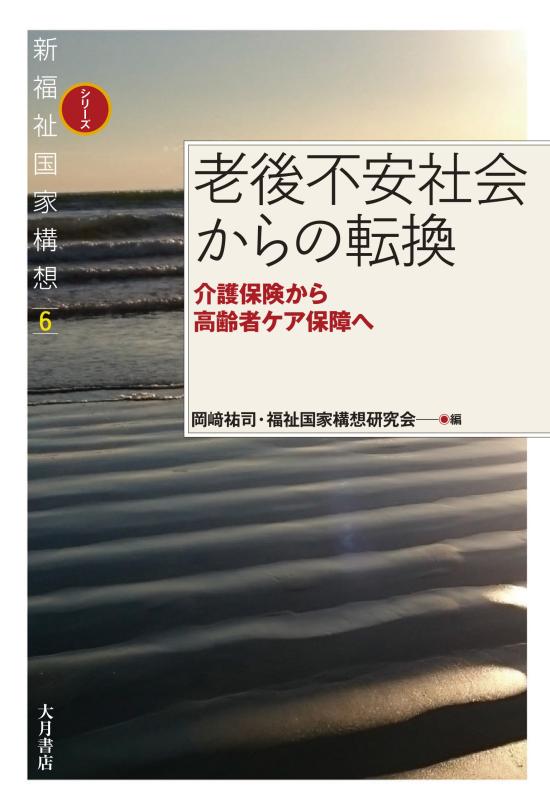 老後不安社会からの転換:介護保険から高齢者ケア保障へ (新福祉国家構想6)【 ご注文確定のタイミングについて 】 商品は他サイトでも販売しているため、在庫反映にタイムラグが生じる場合がございます。入れ違いで完売となった際は、速やかにメールで...