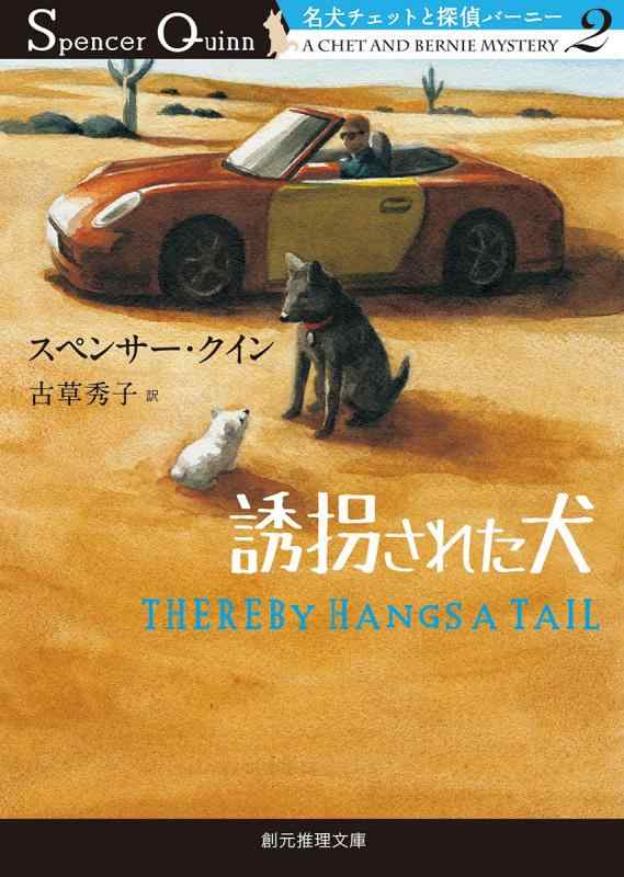 誘拐された犬 (名犬チェットと探偵バーニー2) (創元推理文庫)【 ご注文確定のタイミングについて 】 商品は他サイトでも販売しているため、在庫反映にタイムラグが生じる場合がございます。入れ違いで完売となった際は、速やかにメールでご連絡の上...
