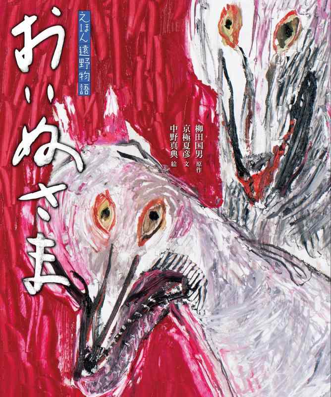 おいぬさま (京極夏彦のえほん遠野物語 第二期)【 ご注文確定のタイミングについて 】 商品は他サイトでも販売しているため、在庫反映にタイムラグが生じる場合がございます。入れ違いで完売となった際は、速やかにメールでご連絡の上、キャンセルのお...