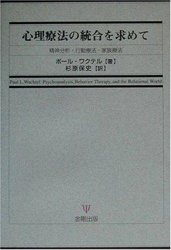 心理療法の統合を求めて: 精神分析・行動療法・家族療法【 ご注文確定のタイミングについて 】 商品は他サイトでも販売しているため、在庫反映にタイムラグが生じる場合がございます。入れ違いで完売となった際は、速やかにメールでご連絡の上、キャンセ...