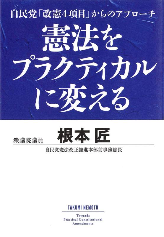 憲法をプラクティカルに変える-自民党「改憲四項目」からのアプローチ (単行本)【 ご注文確定のタイミングについて 】 商品は他サイトでも販売しているため、在庫反映にタイムラグが生じる場合がございます。入れ違いで完売となった際は、速やかにメー...