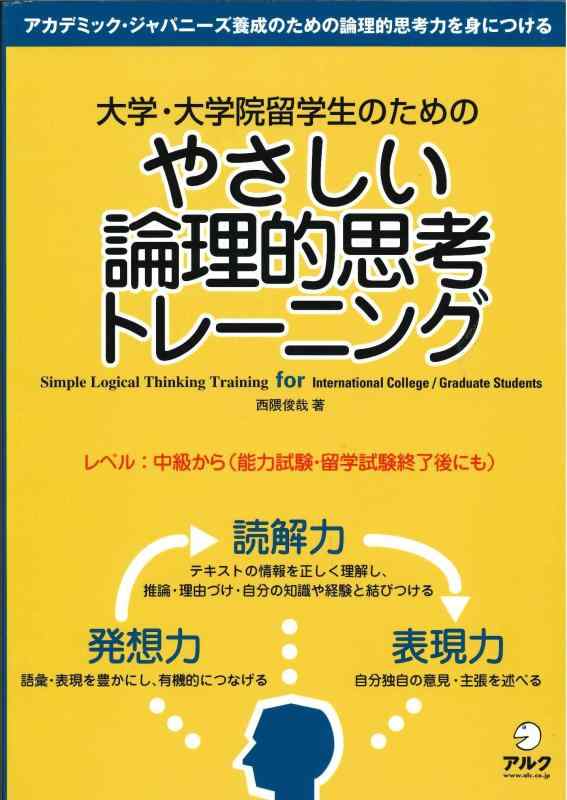 大学・大学院留学生のためのやさしい論理的思考トレ-ニング: アカデミック・ジャパニ-ズ養成のための論理的思考力を身につける【 ご注文確定のタイミングについて 】 商品は他サイトでも販売しているため、在庫反映にタイムラグが生じる場合がございま...